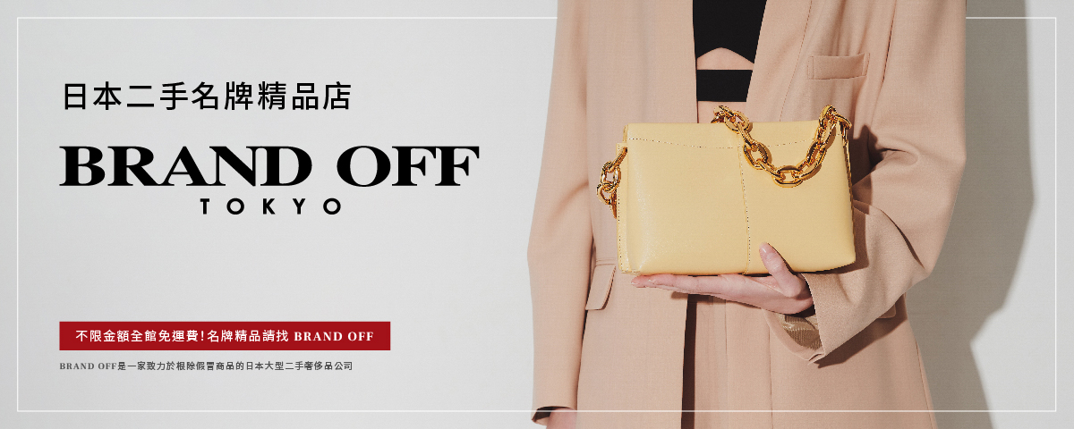 BRAND OFF 日本二手精品專賣店