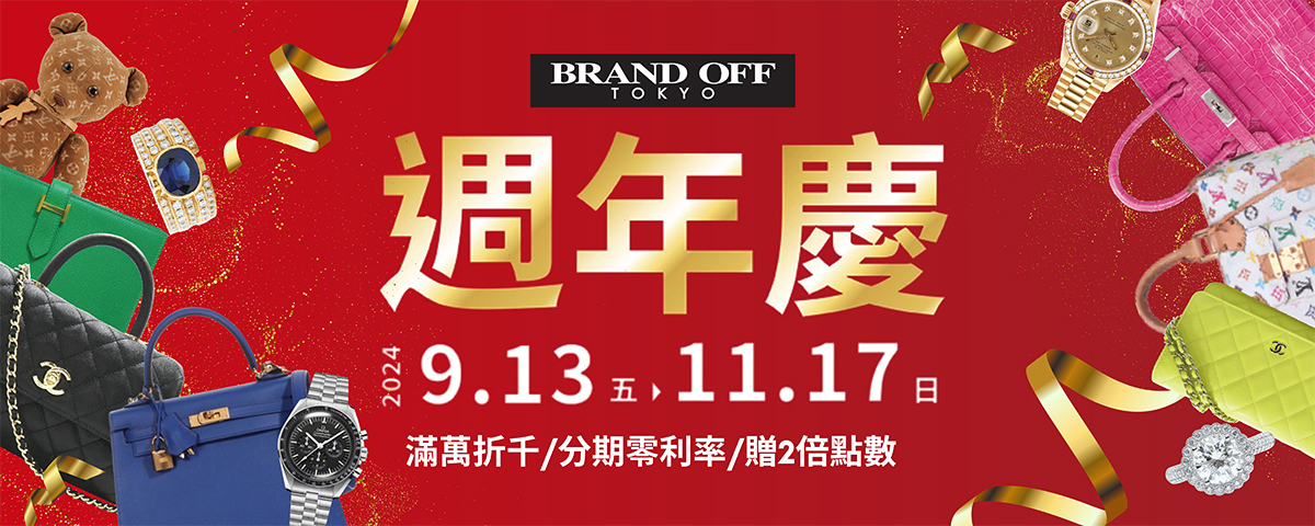BRAND OFF 日本二手精品專賣店