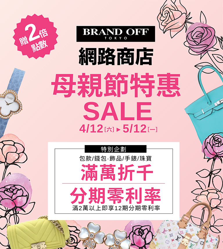 BRAND OFF 日本二手精品專賣店